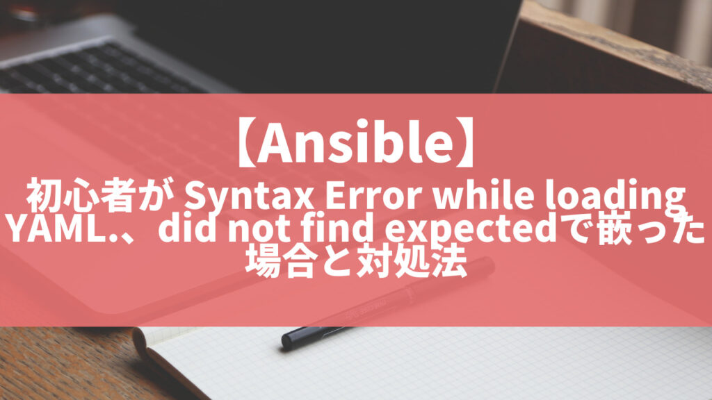 【Ansible】初心者が Syntax Error while loading YAML.、did not find expectedで嵌った場合と対処法 | はむてつの仕事場-IT業務改善を求めて