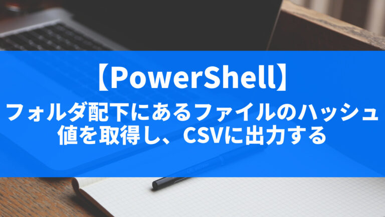 【Powershell】UnauthorizedAccessと出てスクリプトが実行できないときの対処法 | はむてつの仕事場-IT業務改善を求めて